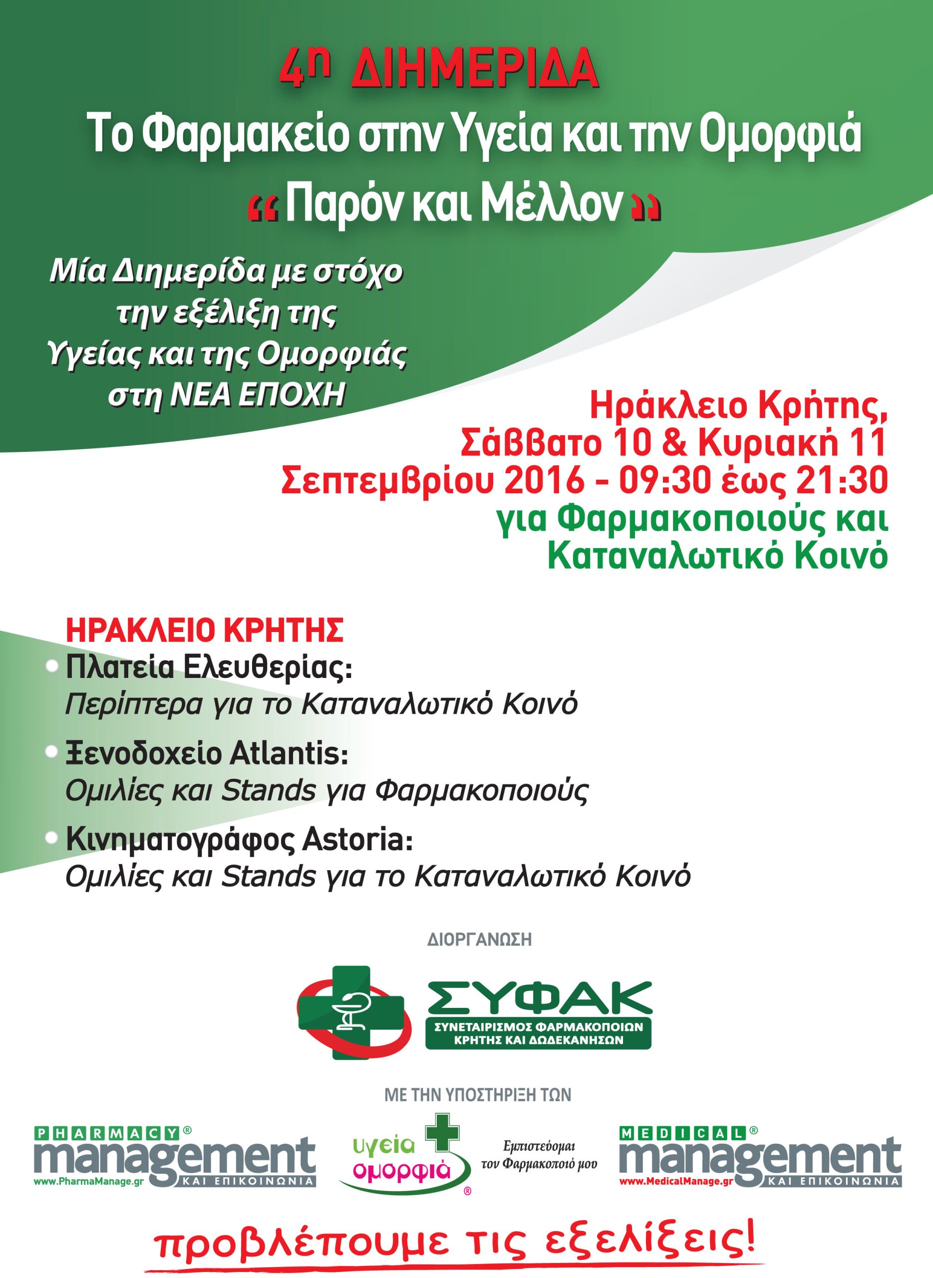 Φωτογραφίες 4ης Διημερίδας - Το Φαρμακείο στην Υγεία και την Ομορφιά ...