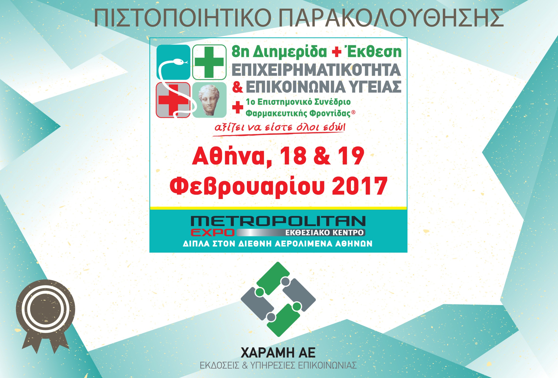 Πιστοποιητικά Παρακολούθησης - 8η Διημερίδα + Έκθεση ΕΠΙΧΕΙΡΗΜΑΤΙΚΟΤΗΤΑ ...