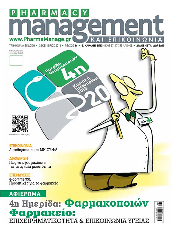 Δεκέμβριος 2012 - PHARMACY management ΚΑΙ ΕΠΙΚΟΙΝΩΝΙΑ