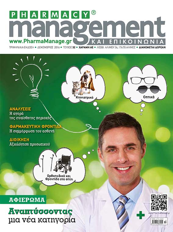 Δεκέμβριος 2016 - PHARMACY management ΚΑΙ ΕΠΙΚΟΙΝΩΝΙΑ