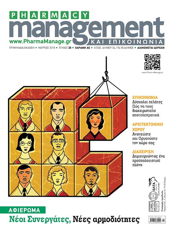 Μάρτιος 2015 - PHARMACY management ΚΑΙ ΕΠΙΚΟΙΝΩΝΙΑ