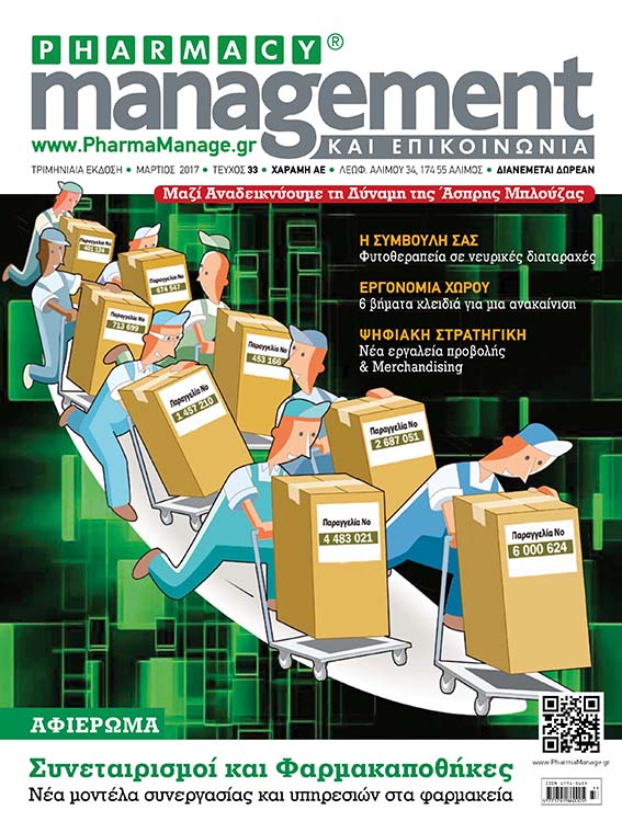 Μάρτιος 2017 - PHARMACY management ΚΑΙ ΕΠΙΚΟΙΝΩΝΙΑ