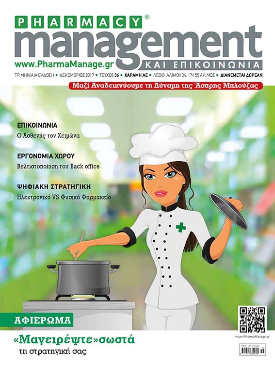 Δεκέμβριος 2017 - PHARMACY management ΚΑΙ ΕΠΙΚΟΙΝΩΝΙΑ