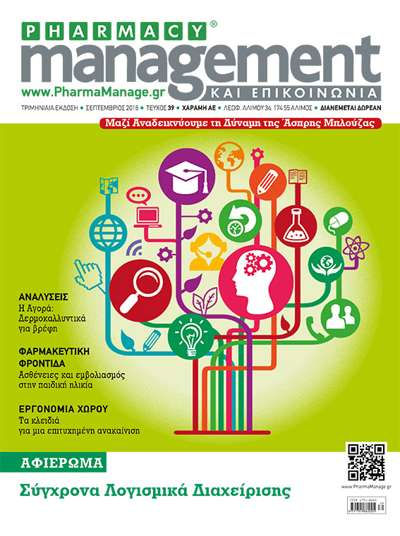 Σεπτέμβριος 2018 - PHARMACY management ΚΑΙ ΕΠΙΚΟΙΝΩΝΙΑ
